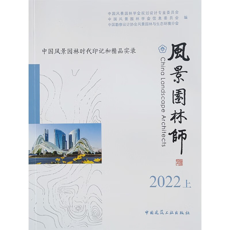 风景园林师2022上 中国风景园林时代印记和精品实录