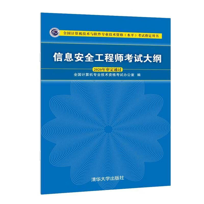 【 送货上门】信息安全工程师考试大纲