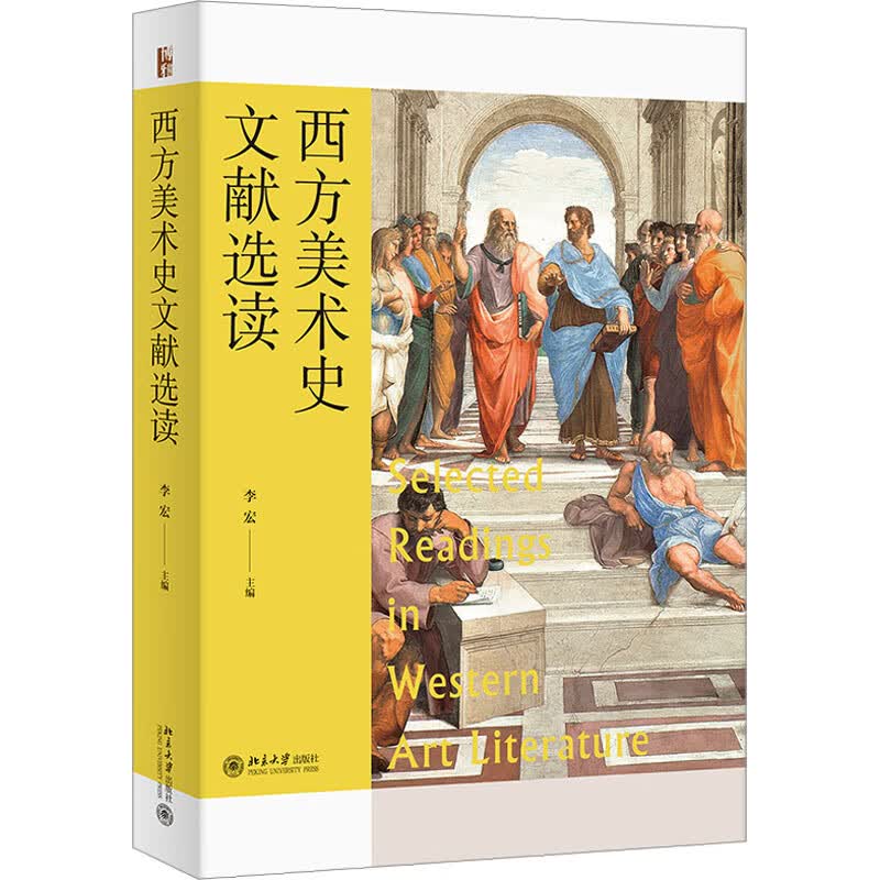 西方美术史文献选读 图书