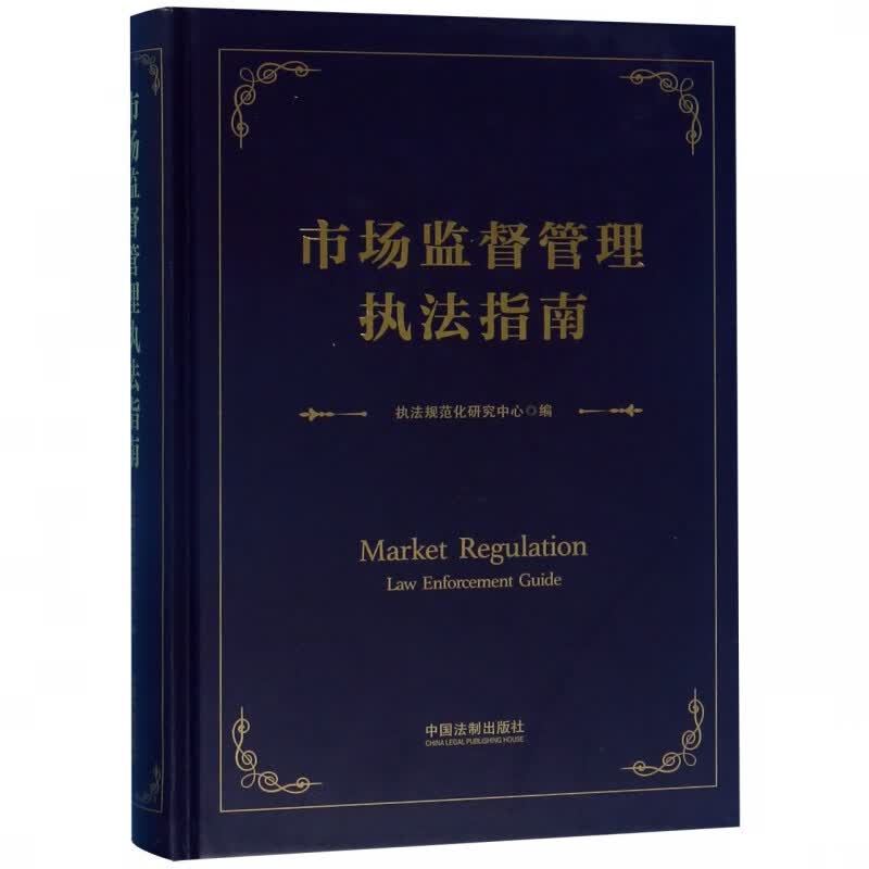 市场监督管理执法指南(精)