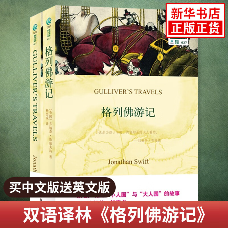 格列佛游记 英文原版原著+中文译本全2册译林中文英语双语版西方小说文学名著阅读中英文对照书籍