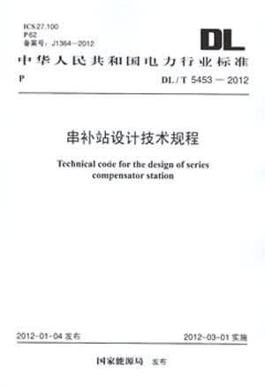 DL/T 5453-2012 串补站设计技术规程
