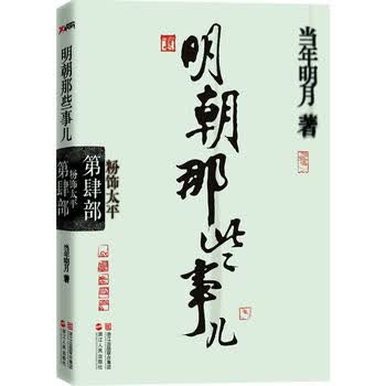 明朝那些事儿 第4部：粉饰太平(经典再版)--当年明月全新修订，经典收藏版 当年明月 97