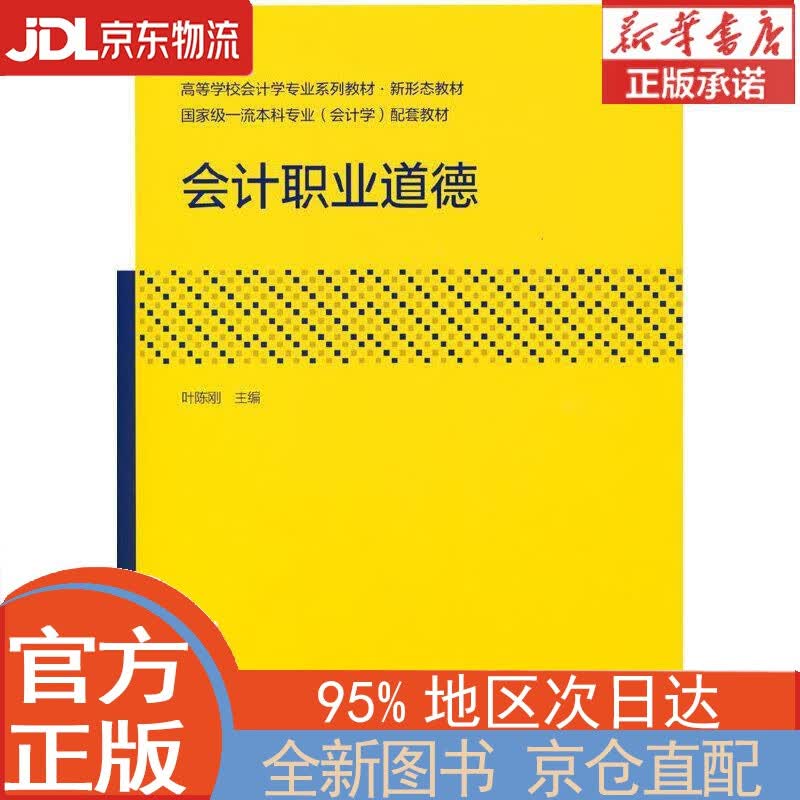 【全新畅销书籍】会计职业道德 叶陈刚 高等教育出版社