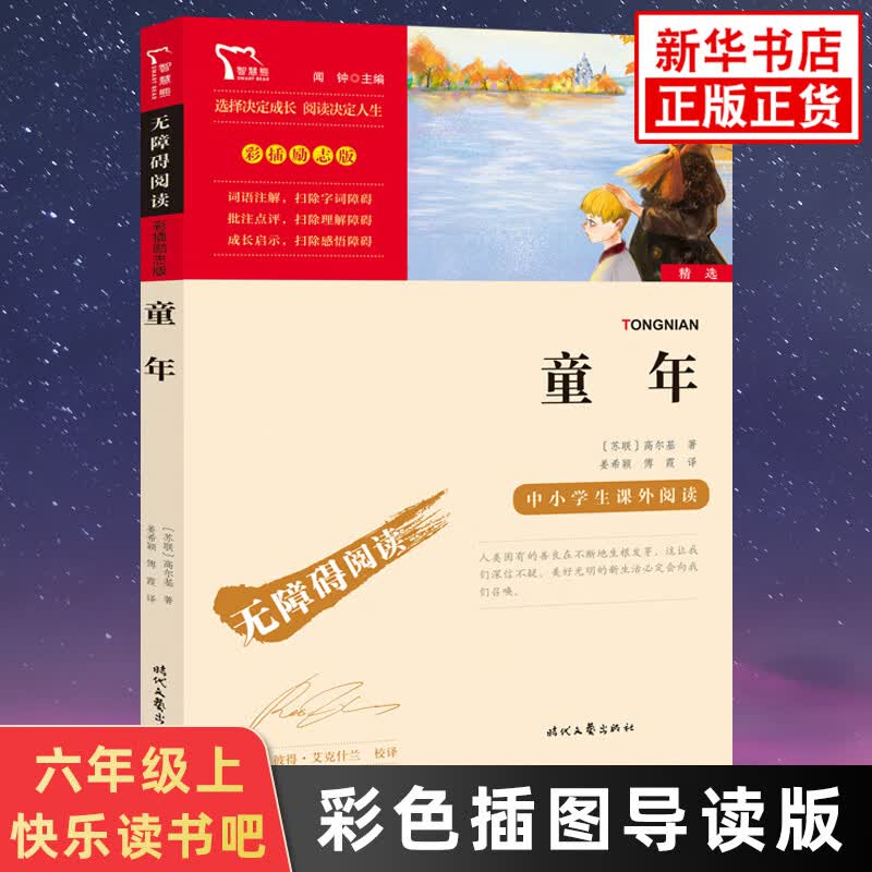 快乐读书吧六年级上册 童年 高尔基著 彩色插图版小学生语文拓展阅读书目儿童文学故事书 正货