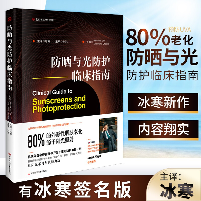 防晒与光防护临床指南新作 夏季防晒护肤护理实用知识 晒后修复紫外线隔离皮肤科医师肌肤养护技巧指导用书 书籍k预售