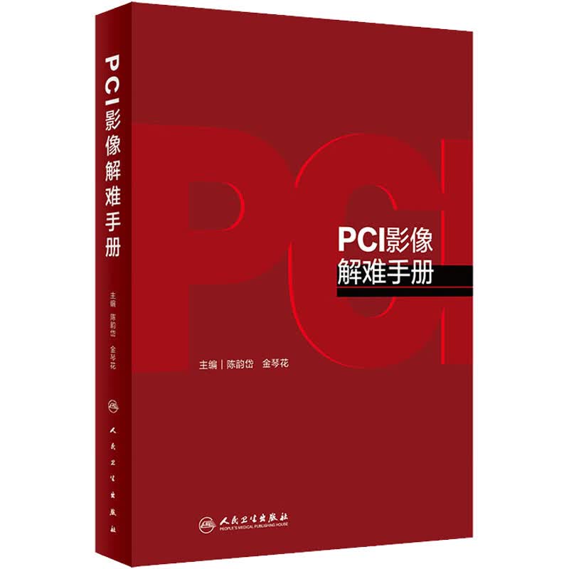 PCI影像解难手册 图书