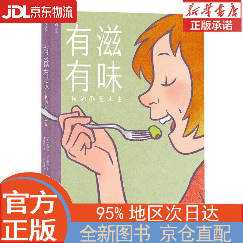 【全新畅销书籍】有滋有味: 我的厨艺人生 [美]露西·尼斯利 北京联合出版公司