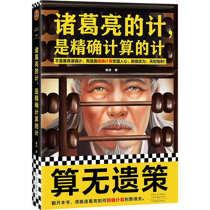 诸葛亮的计，是精确计算的计（不是靠奇谋诡计，而是靠精确计算世道人心、敌我实力、天时地利！）