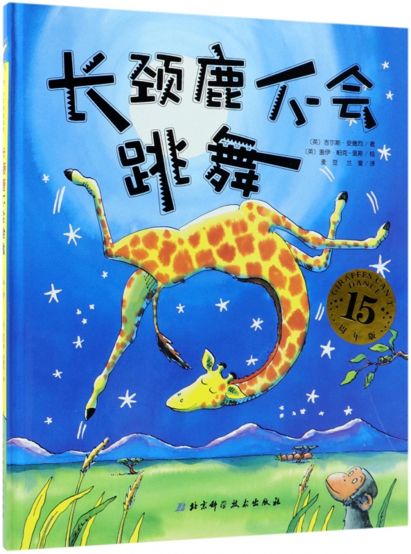 长颈鹿不会跳舞(15周年版)(精)