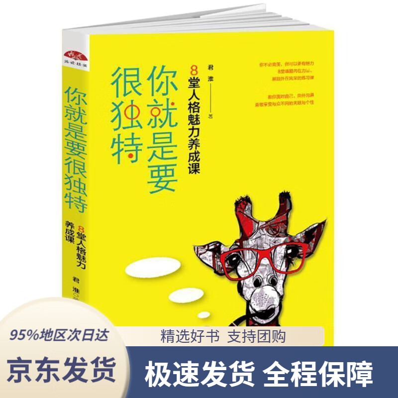 你就是要很独特：8堂人格魅力养成课