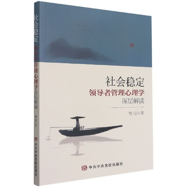 社会稳定：领导者管理心理学深层解读