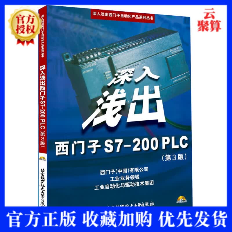 深入浅出西门子 S7-200PLC 第3版 S7-200PLC基础入门知识 S7-200PLC编程软
