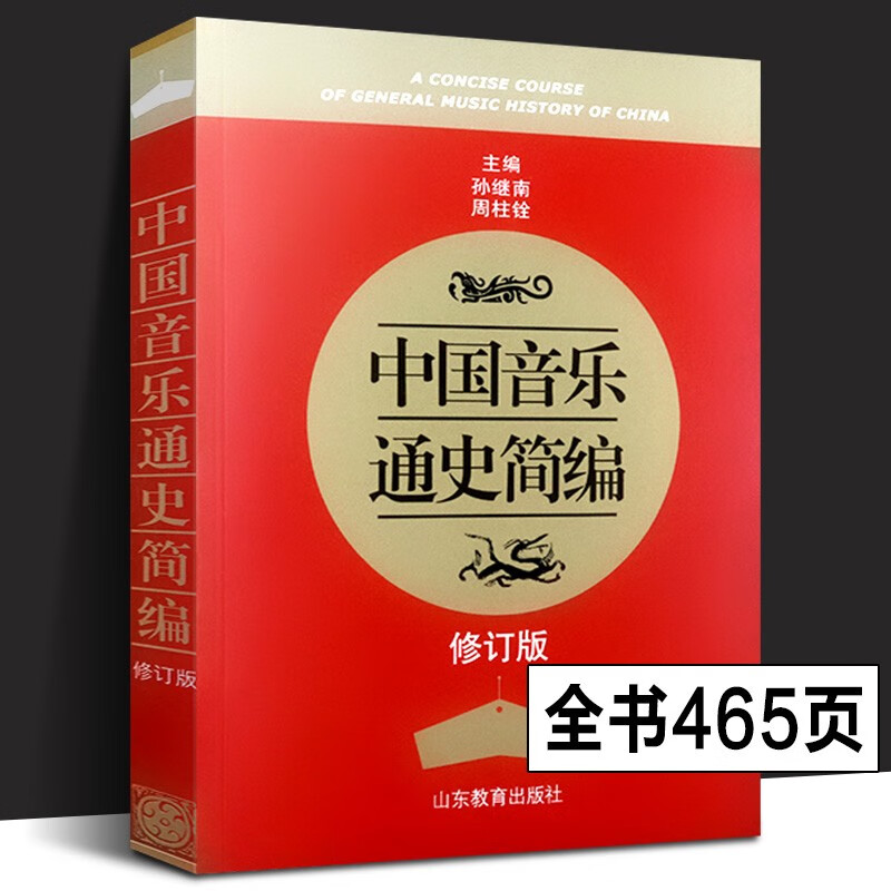 中国音乐通史简编（修订版）孙继南，周柱铨 山东教育出版社