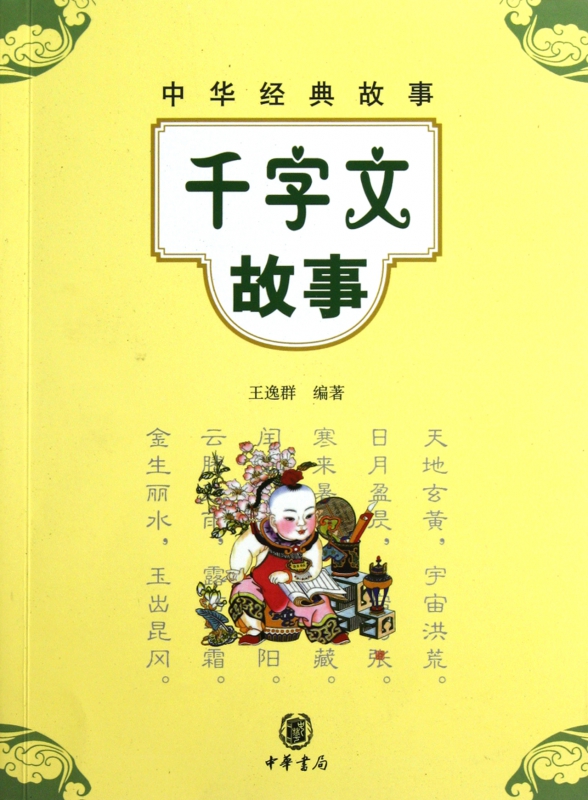 千字文故事/中华经典故事