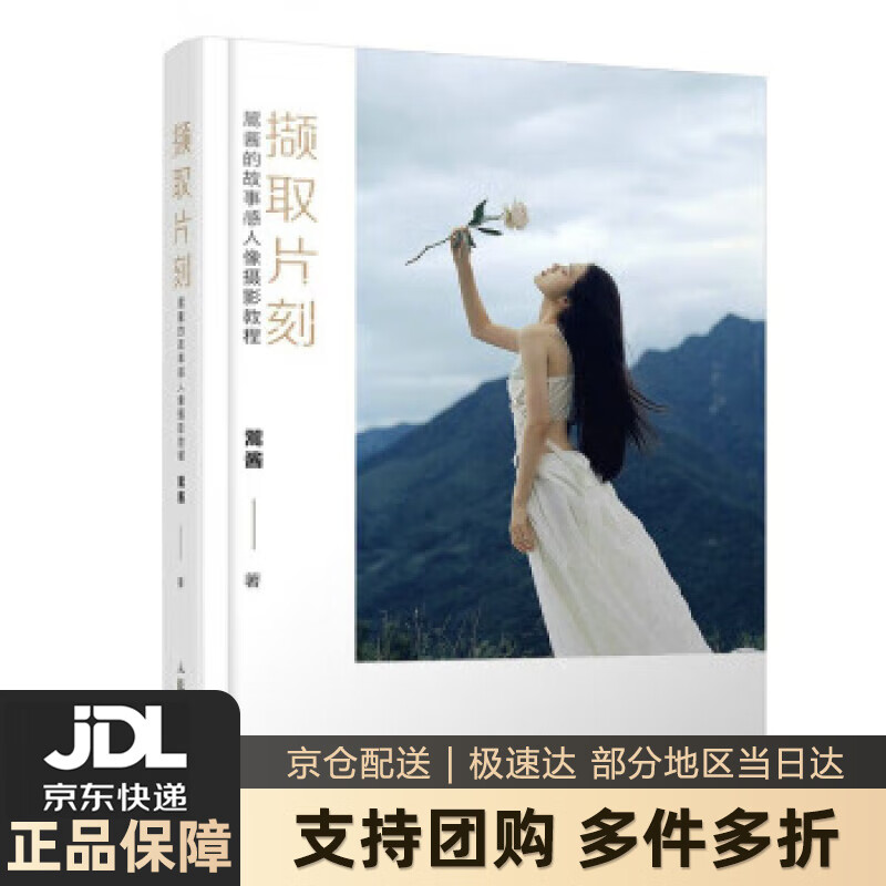 【 送货上门】撷取片刻 翯酱的故事感人像摄影教程 翯酱 著 人民邮电出版社