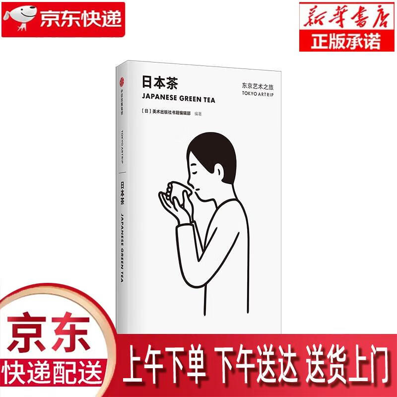 【新华畅销图书】东京艺术之旅：日本茶 美术出版社书籍编辑部 中信出版集团，中信出版社