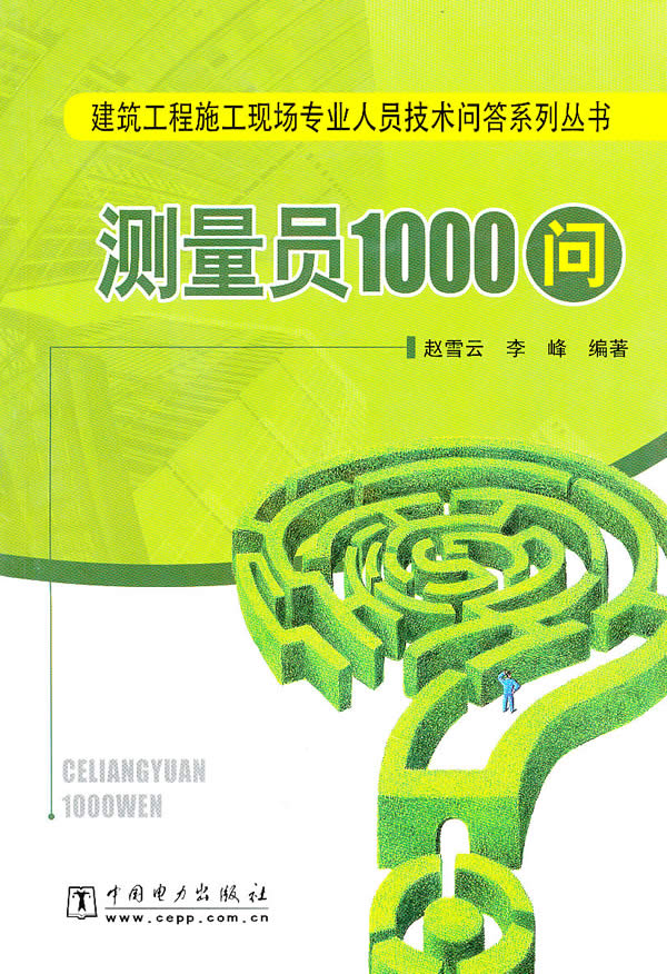 测量员1000问