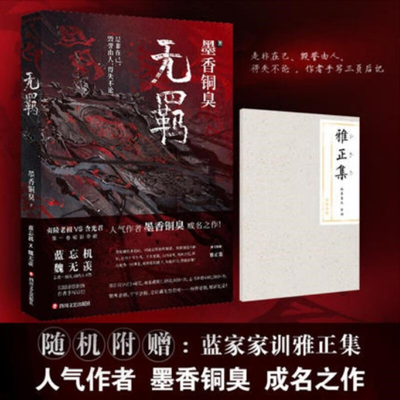 无羁小说墨香铜臭著陈情令实体书无删减赠送雅正集+海报 正集+海报 正集+海报