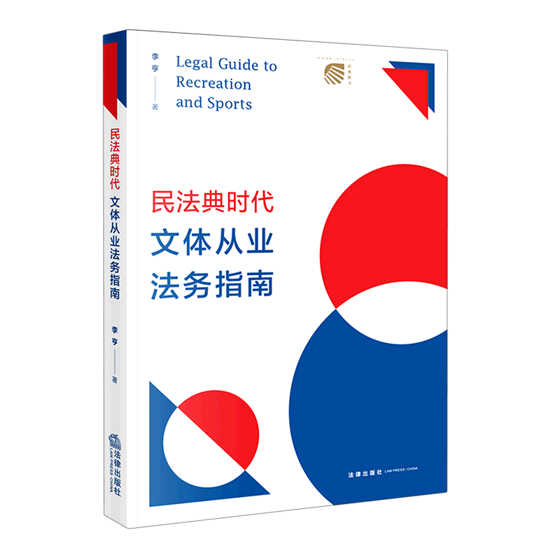 民法典时代文体从业法务指南