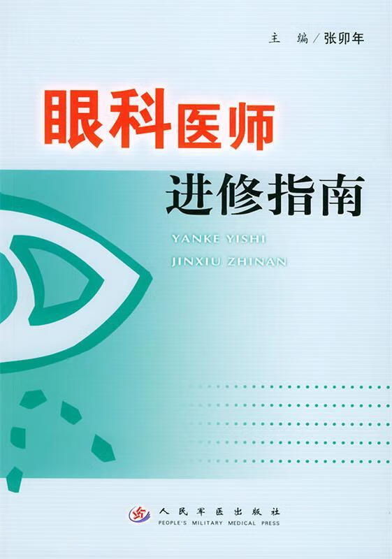 眼科医师进修指南 张卯年 主编【书】