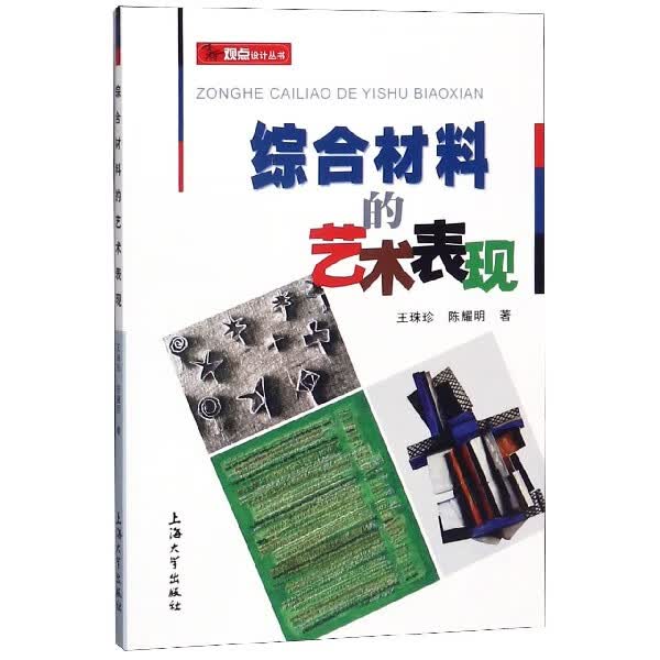 综合材料的艺术表现/新观点设计丛书