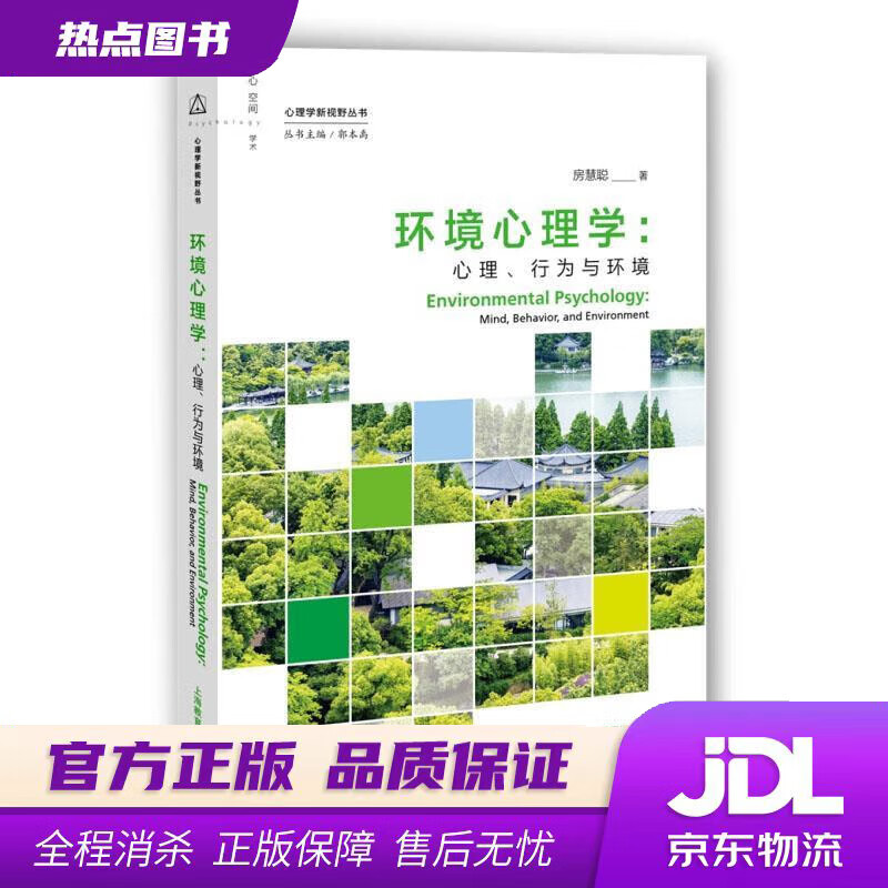 【 官方】环境心理学：心理、行为与环境 房慧聪 著 上海教育出版社