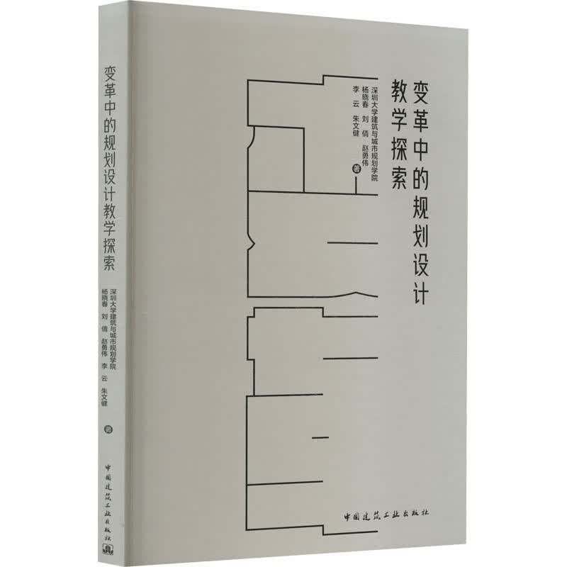 变革中的规划设计教学探索 图书