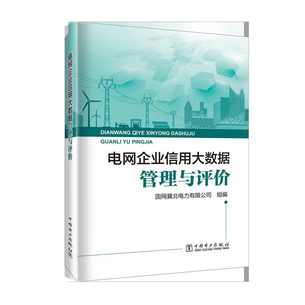 电网企业信用大数据管理与评价