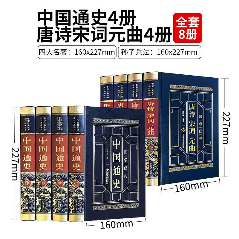 中国书籍四大名著原著史记全册孙子兵法与三十六计全集世界十大名著大全经典古典文学精装典藏国学初 中国通史+唐诗宋词元曲（全八卷）