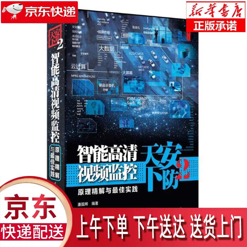 安天下2：智能高清视频监控原理精解与实践 潘国辉 清华大学出版社 潘国辉 著 清华大学