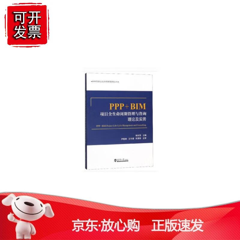 PPP+BIM项目全生命周期管理与咨询
