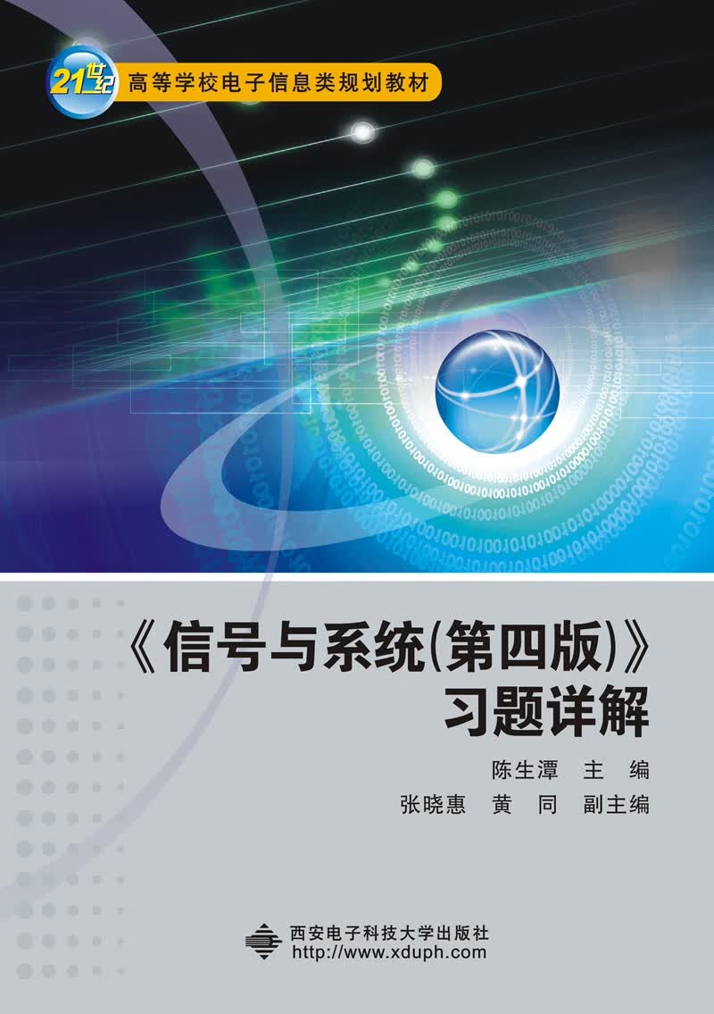 《信号与系统（第四版）》习题详解（陈生潭）