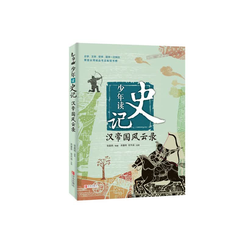少年读史记系列全套5册司马迁原著青少年版初中课外阅读书籍必读山海经中小学生四五六七年级历史读物青 【单本】少年读史记——汉帝国风云录
