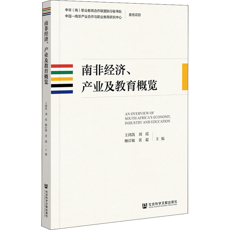 南非经济、产业及教育概览 图书