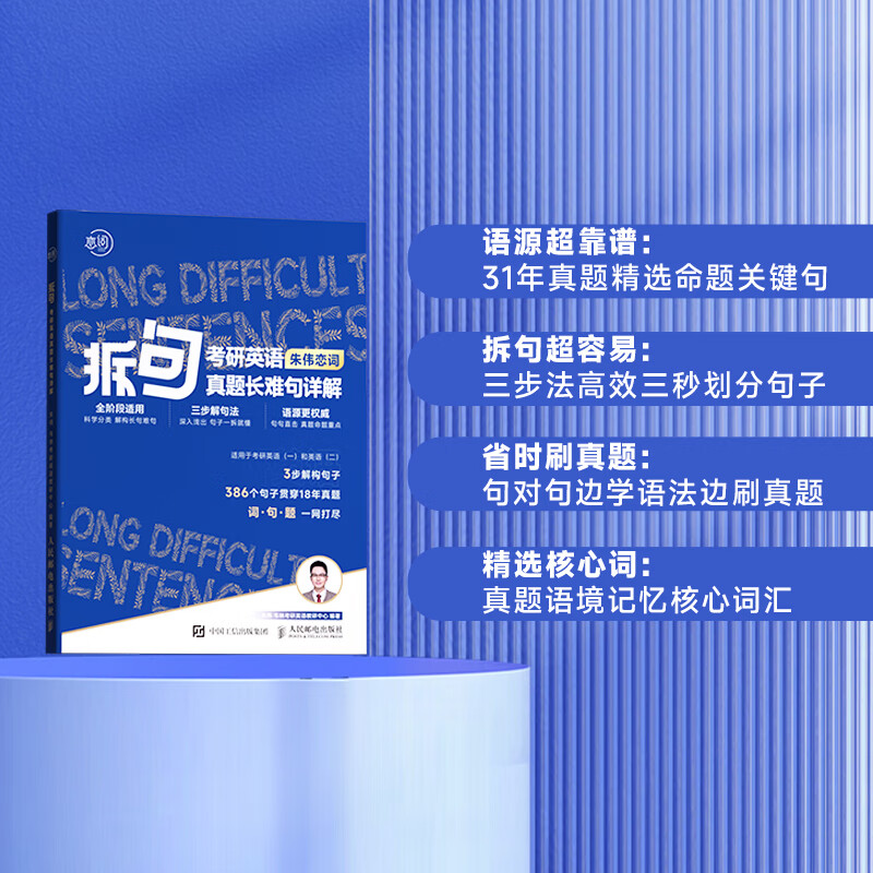 书籍 拆句:考研英语真题长难句详解 人民邮电出版社9787115612199