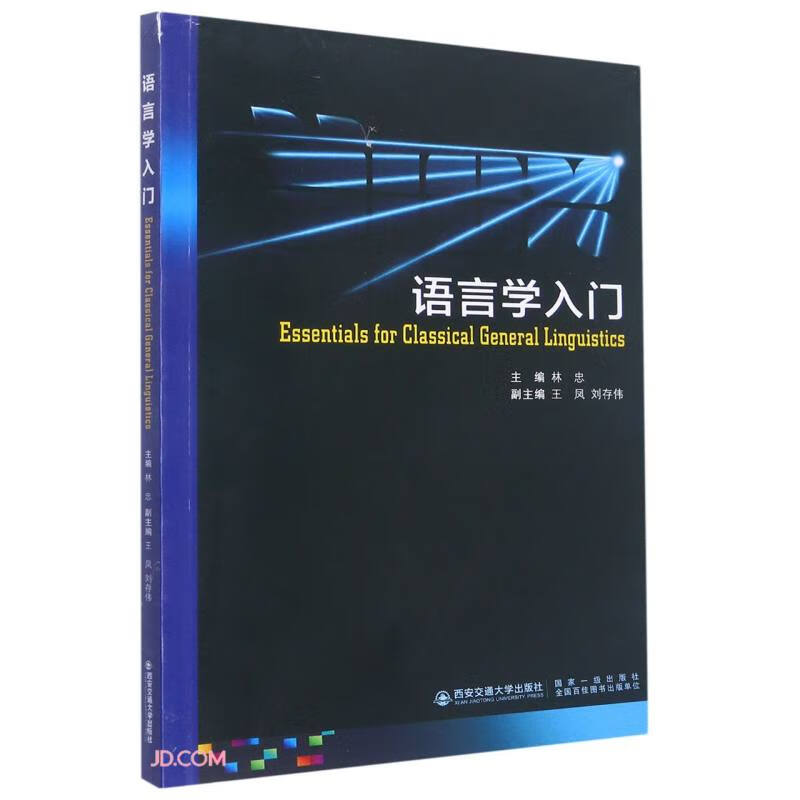 语言学入门(汉文英文)