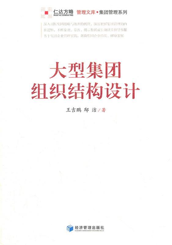大型集团组织结构设计 王吉鹏,邸洁【书】
