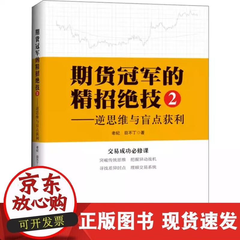 【现货】期货的精招绝技2——逆思维与盲点获利