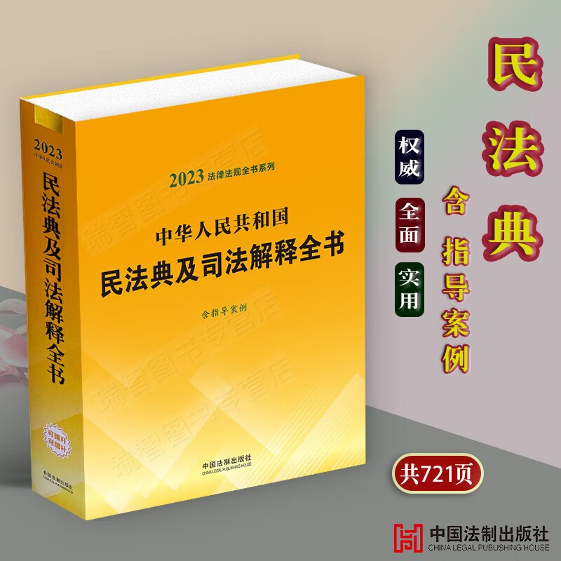 2023年中华人民共和国民法典及司法解释全书含指导案例含合同物权侵权责任婚姻家庭继承法律法规民事商事知识产权司法解释条文
