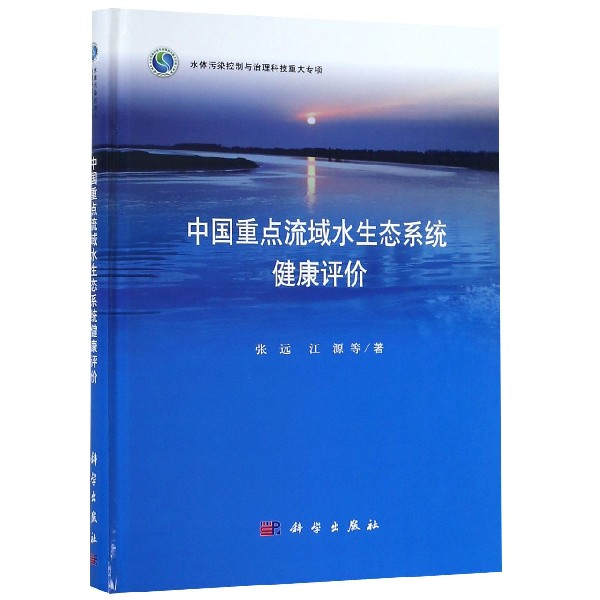 中国重点流域水生态系统健康评价(精)