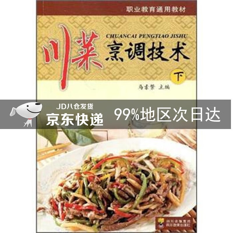 川菜烹调技术（下册）
