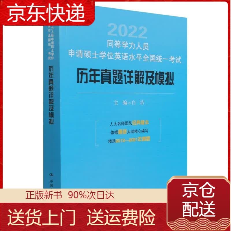 同等学力人员申请硕士学位英语水平全国统一考试历年真题详解及模拟 同等学力考试 同等学力硕士英语历年真题