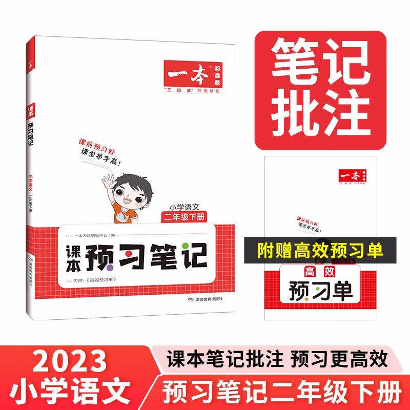 一本小学语文课本预习笔记二年级下册RJ人教版 2023春同步阅读课堂笔记课前学霸预习单衔接课后巩固