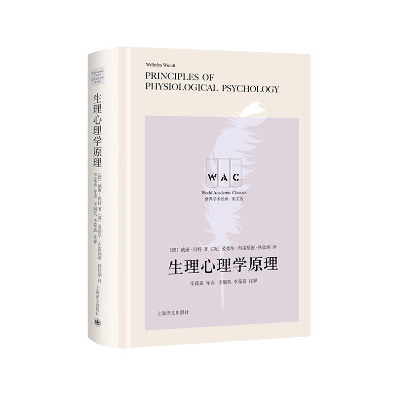 生理心理学原理 Principles of Physiological Psychology 导读注释版 德威廉冯特著 铁钦纳译