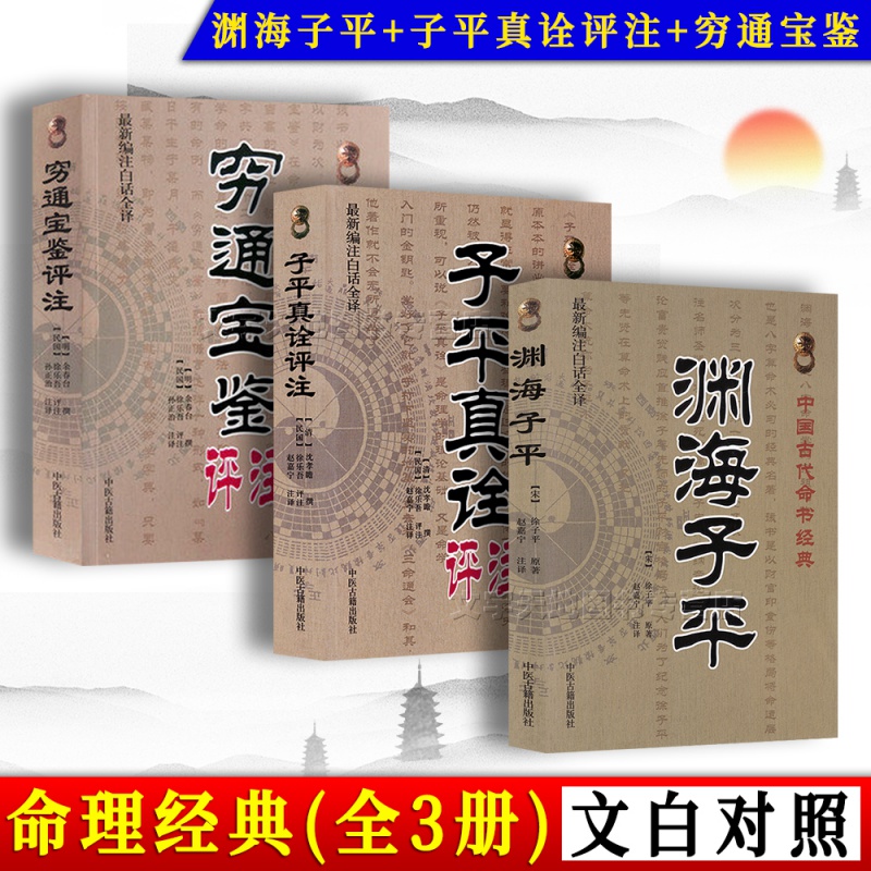 全3册 渊海子平+穷通宝鉴+子平真诠评注 中国古代命理研究经典书籍 白话评注全图解译文 中医古籍出版社