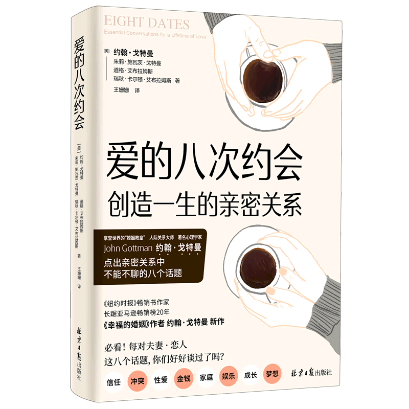 爱的八次约会
