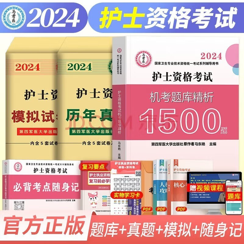 博学堂2024年护士资格证考试历年真题机考题库精析护资3000题历年真题精析模拟试卷精析2024全国护考执业资格教材配套复习题集资料2024护士资格考试教材配套章节练习题 随身记+真题+试卷+1500