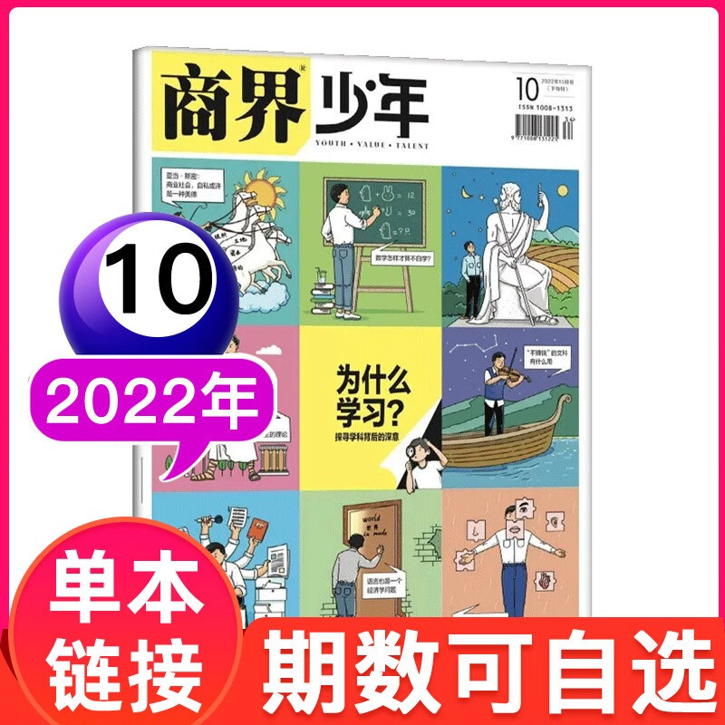 【多期可选】商界少年杂志2023年创刊号 9-15岁少年财商 青少年孩子成长培养财经思维启蒙锻造商业头脑期刊 2022年10月