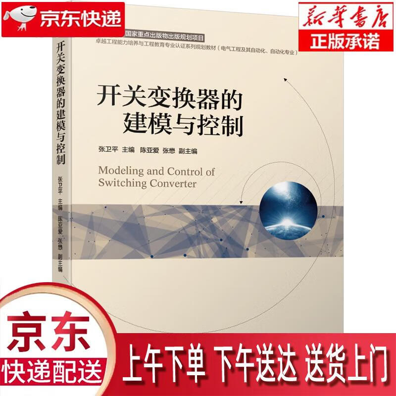 【新华畅销图书】开关变换器的建模与控制 张卫平 机械工业出版社